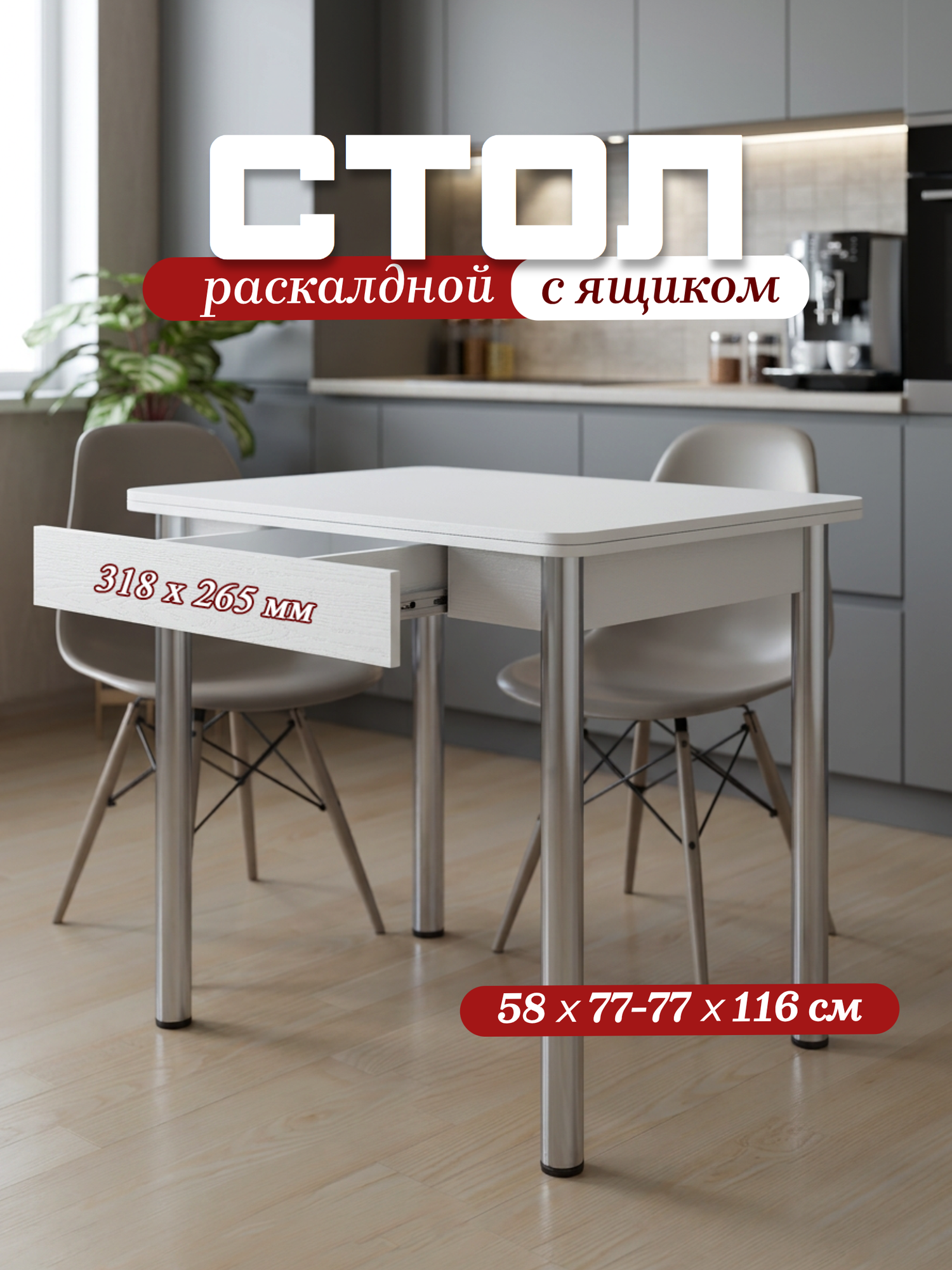 Стол кухонный с ящиком раскладной 77х58 (116) см для кухни, столовой, с металлическими ножками