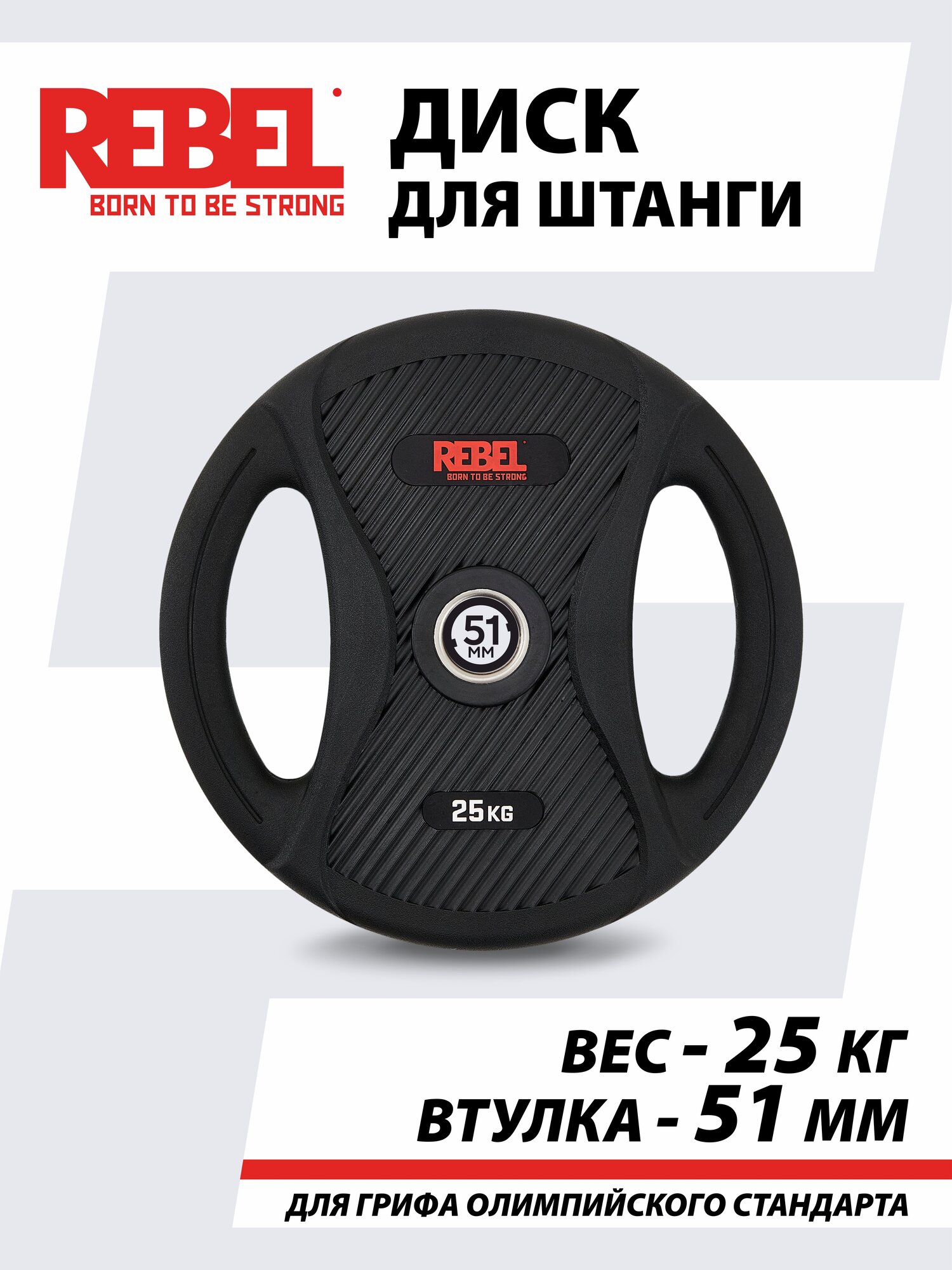 Диск для штанги 25 кг с двумя хватами обрезиненный REBEL R-PVP-25