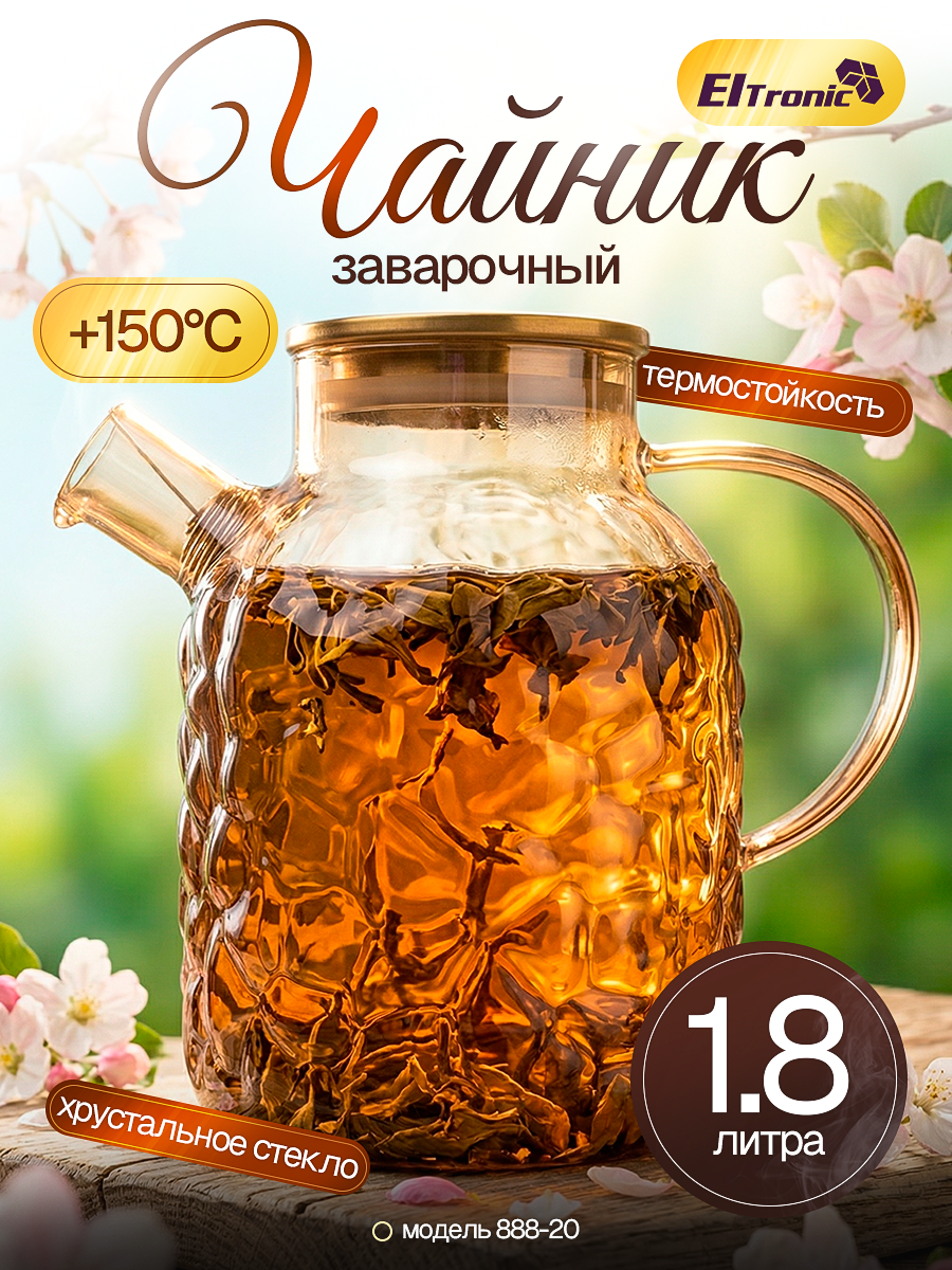 Чайник заварочный стеклянный 1800мл. (888-20) перламутровый золото