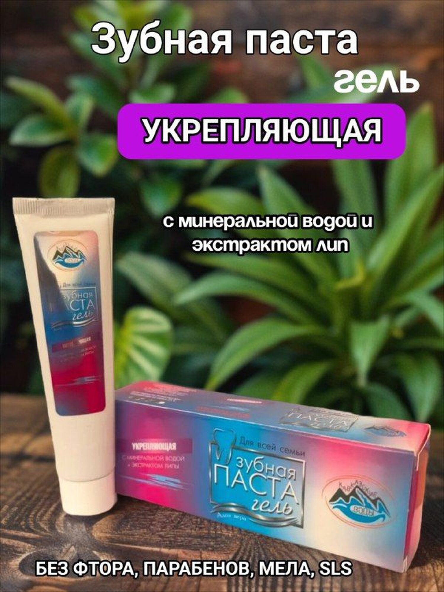 Зубная паста югла Кавказские воды Укрепляющая, без фтора и парабенов, натуральные экстракты, 50мл