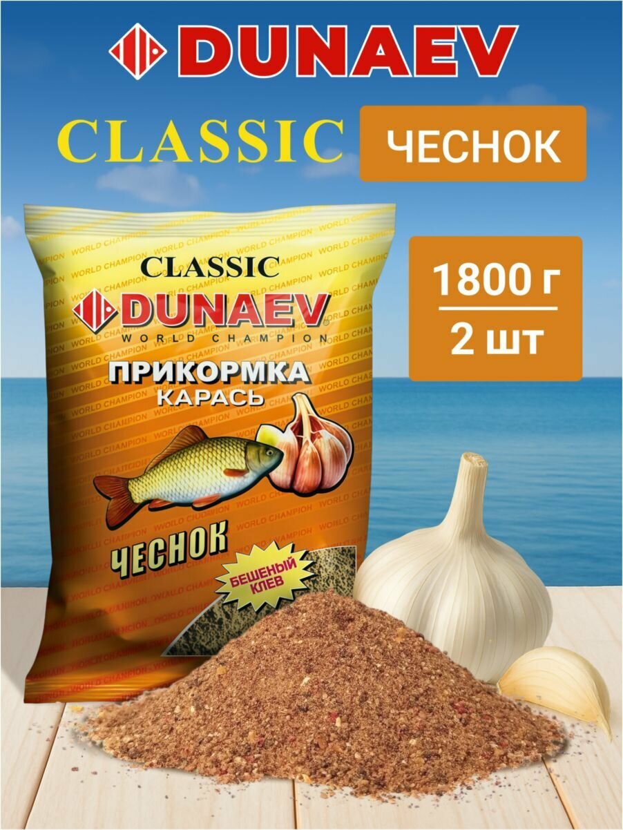 Прикормка для рыбалки Карась Чеснок 1.8 кг дунаев (2 шт по 0.9 кг) / Прикормка для летней рыбалки DUNAEV классика