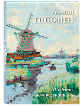 Арман Гийомен. Шедевры импрессионизма (твердый переплет/Большая художественная галерея)галерея)