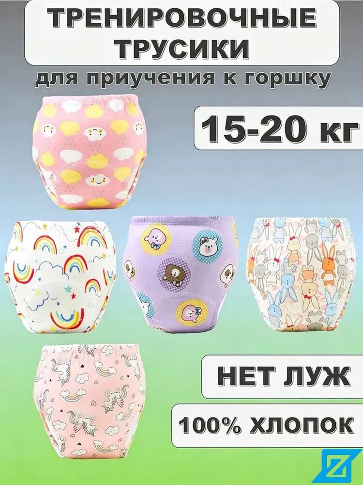 Трусики для приучения к горшку, 5 штук, L