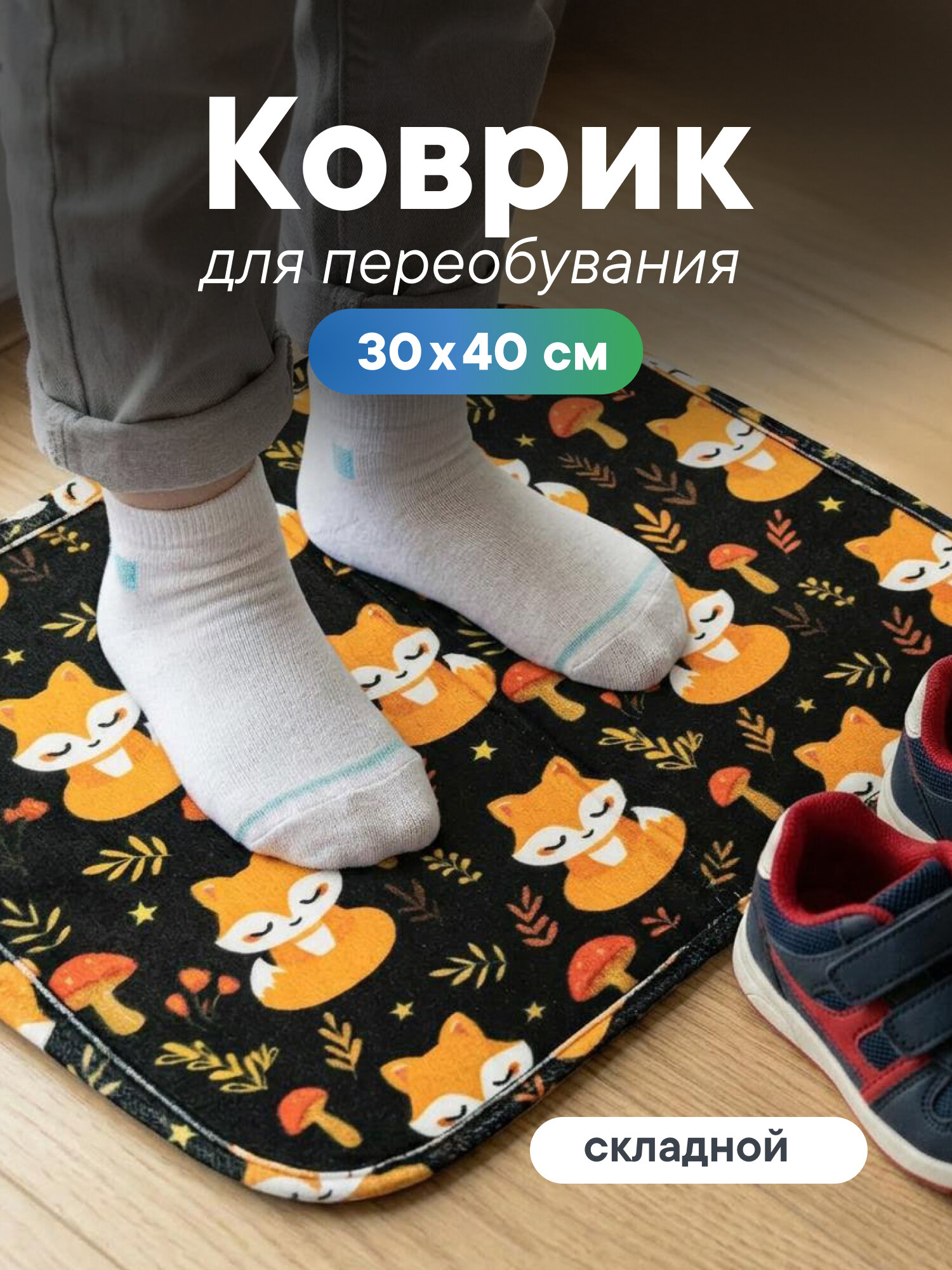 Коврик вилина для детского сада и школы, для переобувания, 30x40 см, черный
