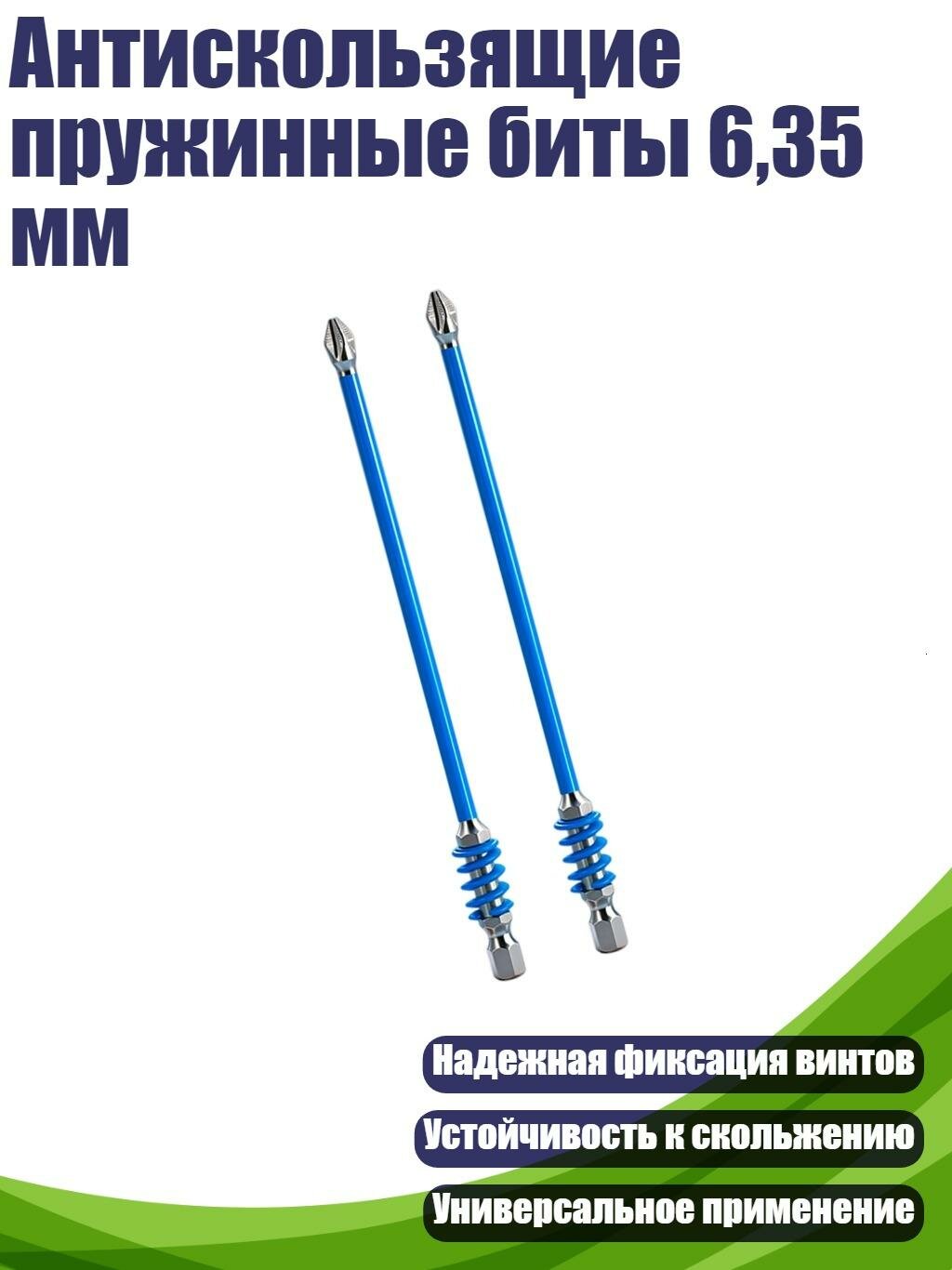 Антискользящие пружинные биты 6,35 мм, 150mm