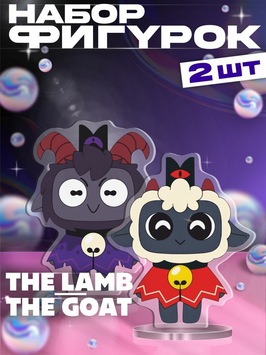 Акриловая фигурка набор Cult of the Lamb Ягненок и Козел