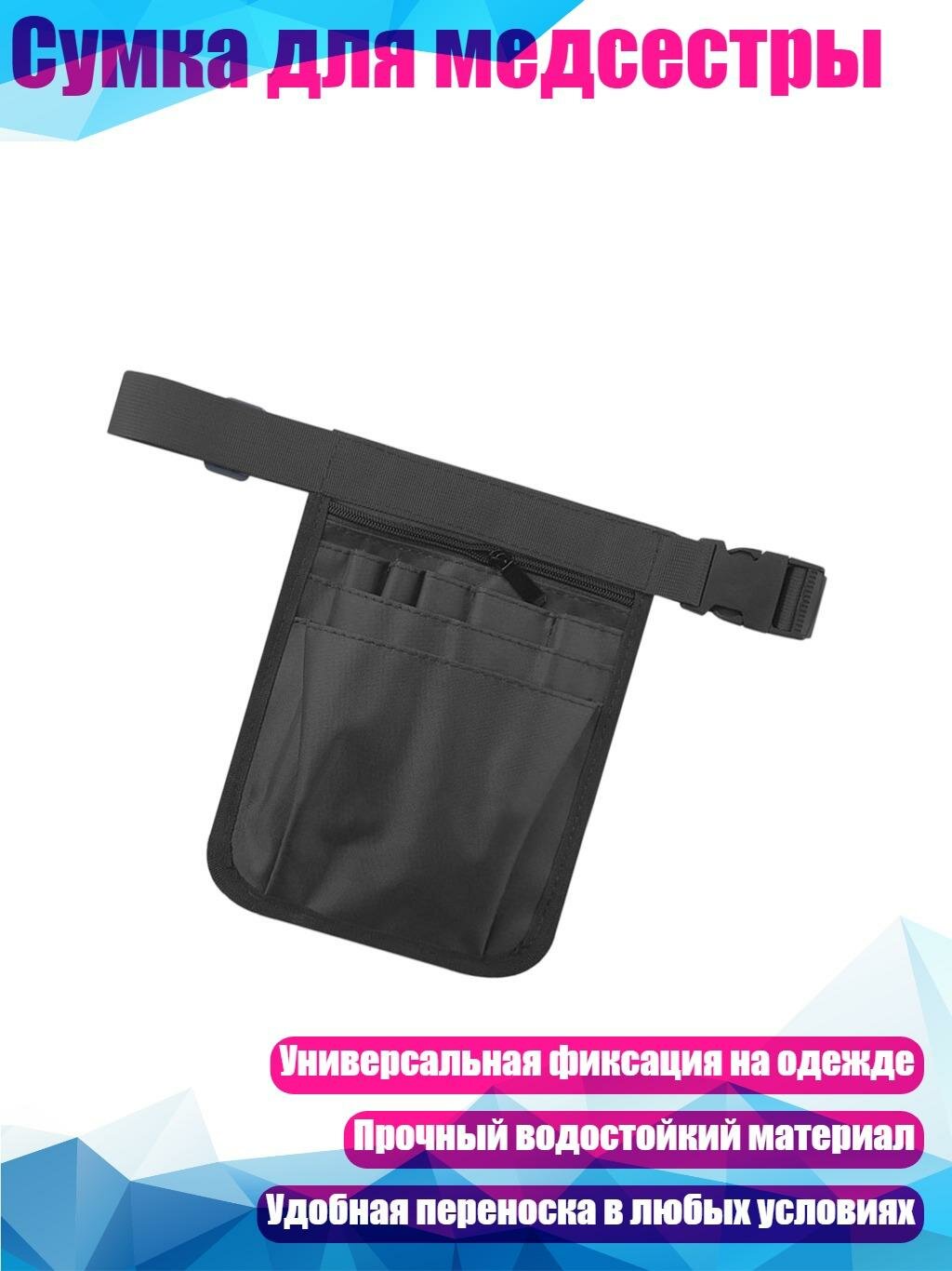 Сумка для медсестры, Черный