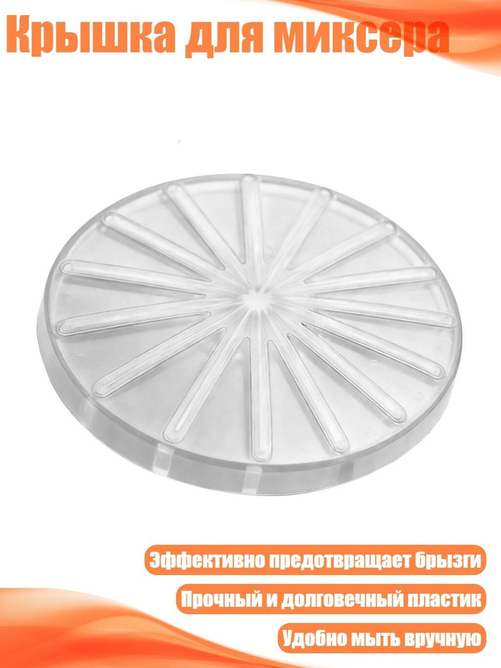 Крышка для миксера, Прозрачный цвет