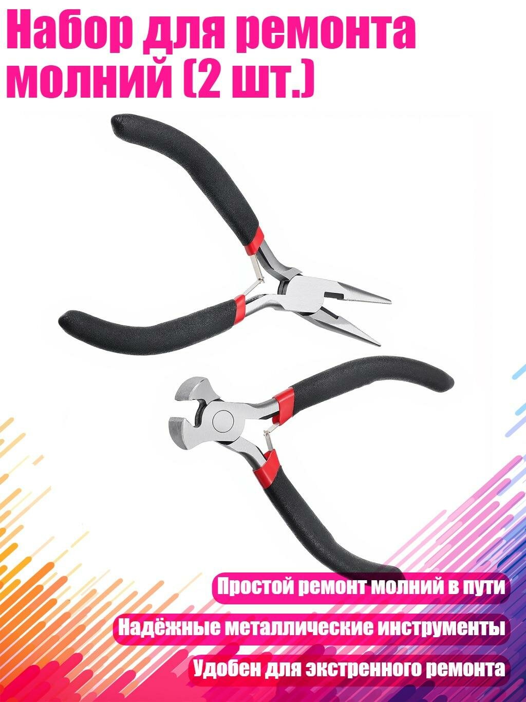 Набор для ремонта молний (2 шт.)
