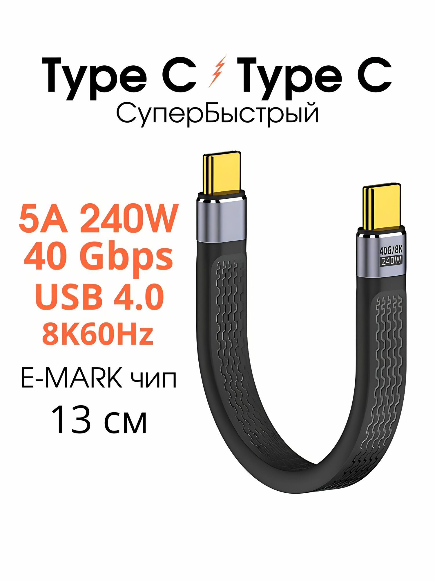 Короткий кабель Type C - Type C, Быстрая зарядка, 5A 240W USB 4.0 провод тайп си 13 см, 8K 60Hz