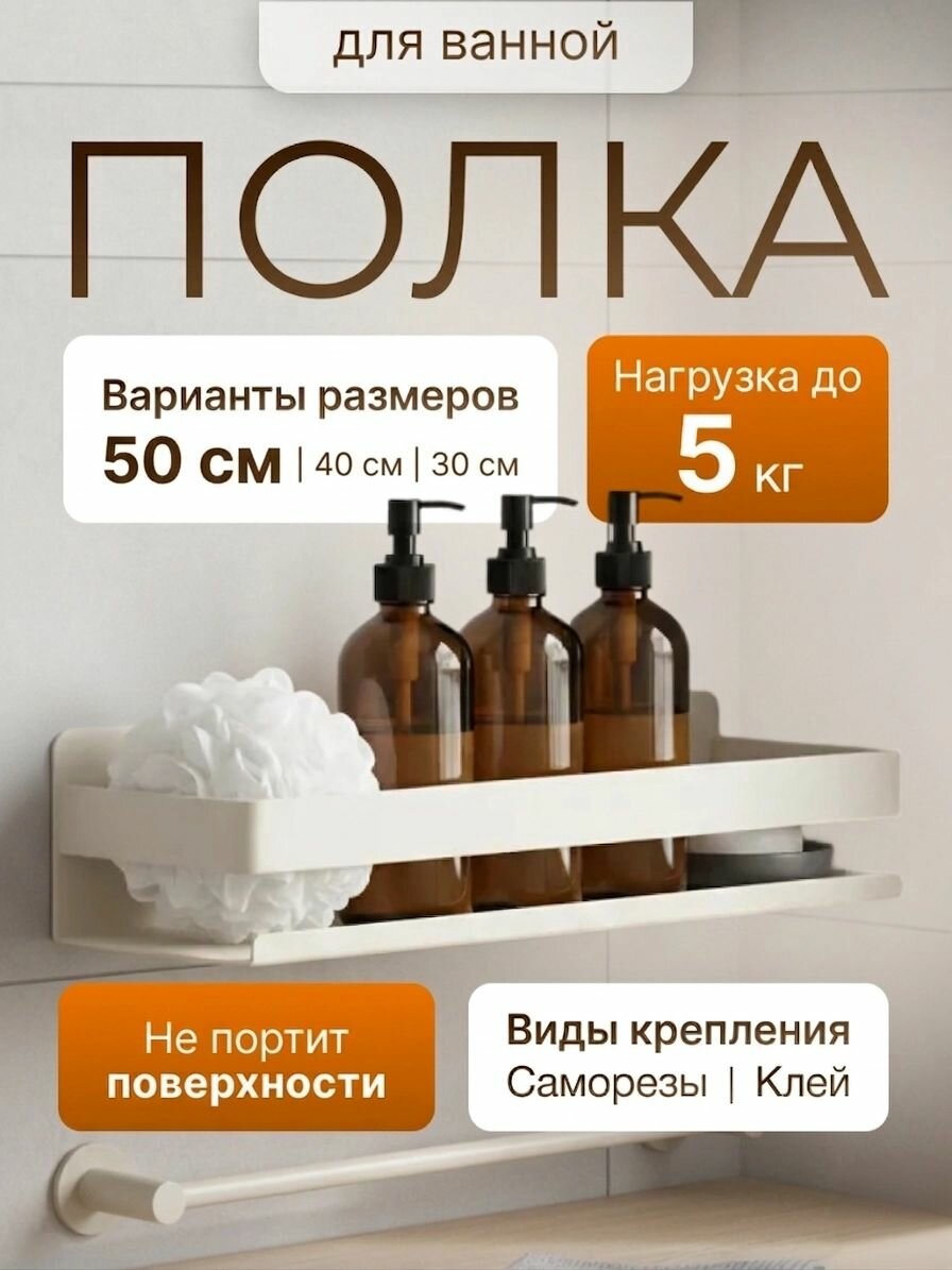 Полка для ванной самоклеющаяся для ванной без сверления, 50 см