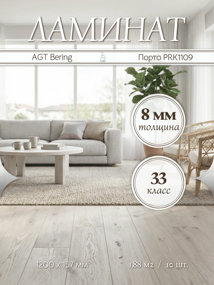 Ламинат AGT Bering Порто PRK1109 33 класс 1,88 м2