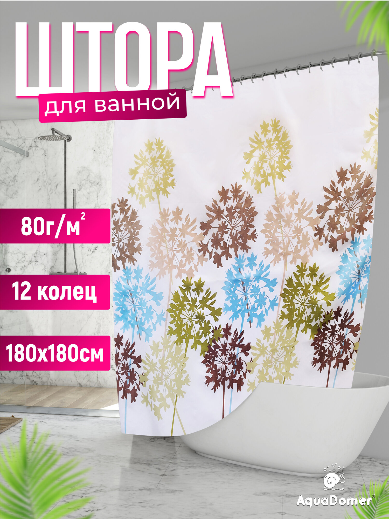 Штора для ванной тканевая 180х180 см AquaDomer / Шторка для ванной водоотталкивающая