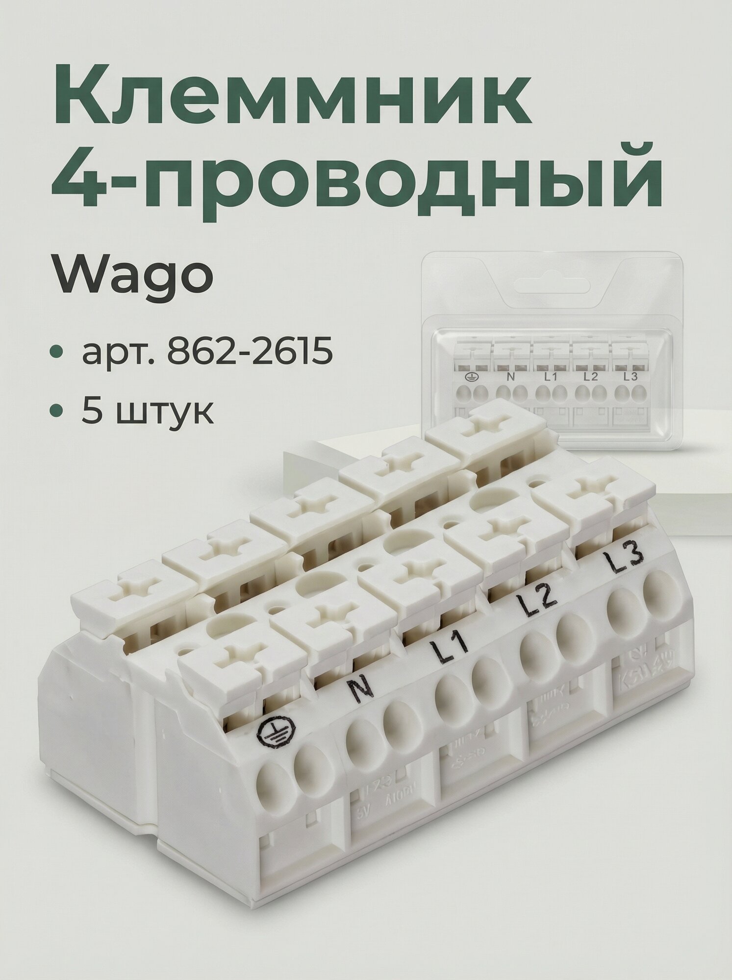 Колодка (клеммник) Wago 4-проводная разъемы устройства 5-пол, белые 862-2615 ( 5шт/уп)