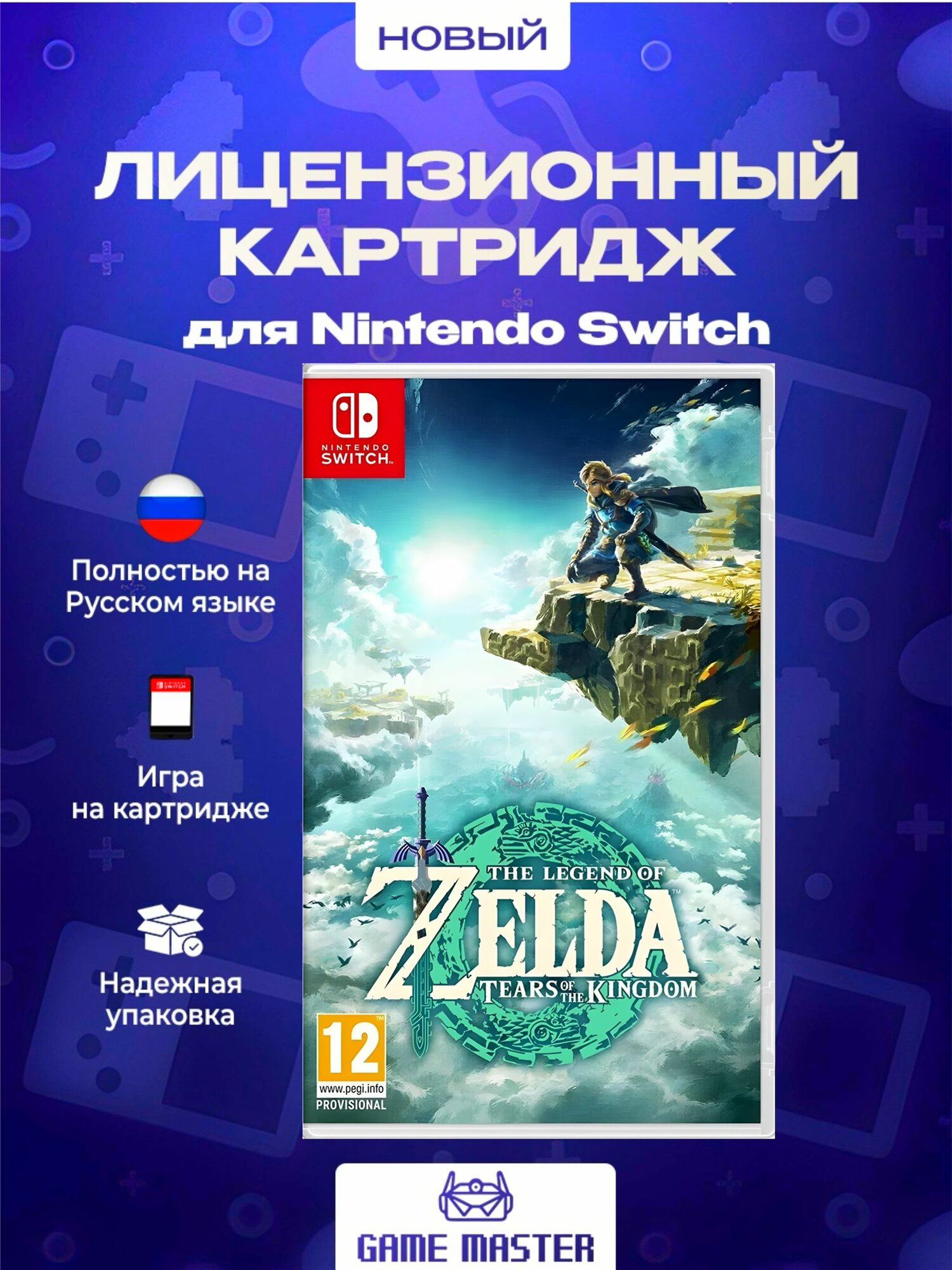 Игра The Legend of Zelda: Tears of the Kingdom (Nintendo Switch, Русская версия)