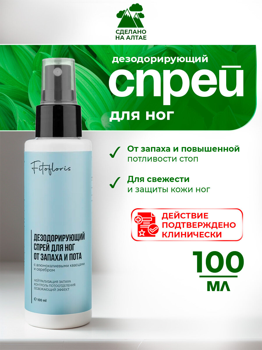 Спрей для ног от запаха и пота Алфит плюс Дезодорирующий Fitofloris 100мл