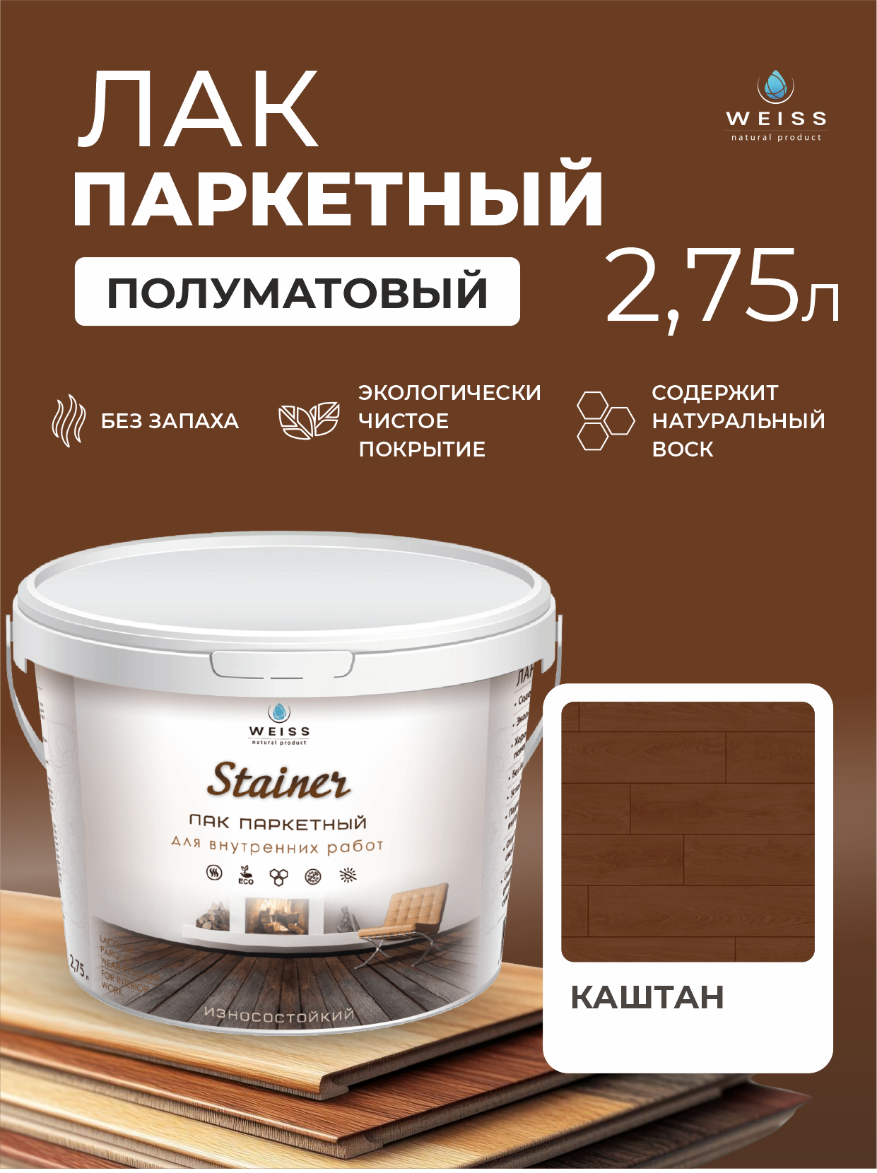 Лак паркетный WEISS "Каштан", полуматовый, самовыравнивающийся, без запаха