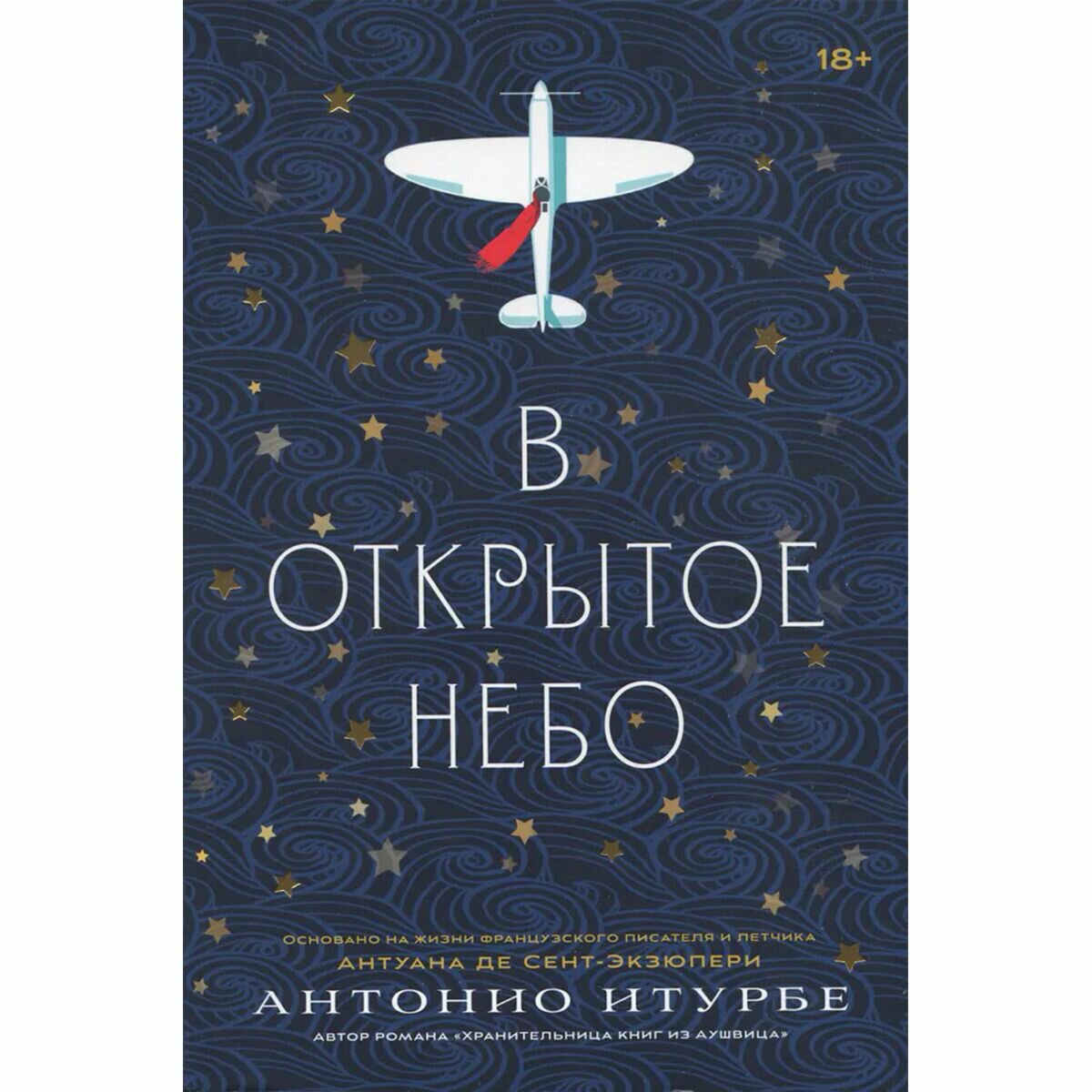 В открытое небо: Основано на жизни французского писателя и лётчика Антуана де Сент-Экзюпери; Антонио Итурбе