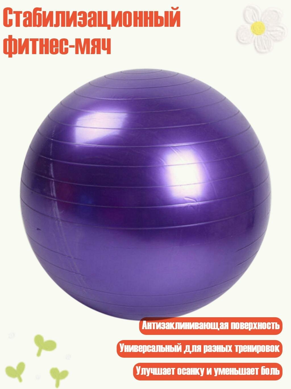 Стабилизационный фитнес-мяч, Фиолетовый