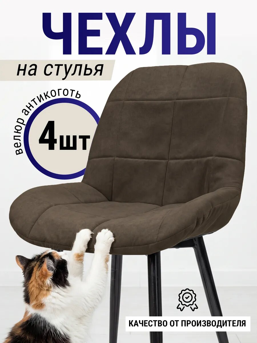 Чехлы на стулья Arbat Mebel, велюр, антивандальные, антикоготь, износостойкие, 4шт