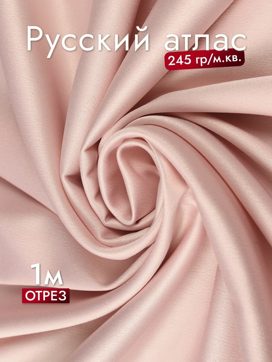Ткань Русский Атлас, цвет Бежево-розовый, отрез 1м*150см, 245гр/м2