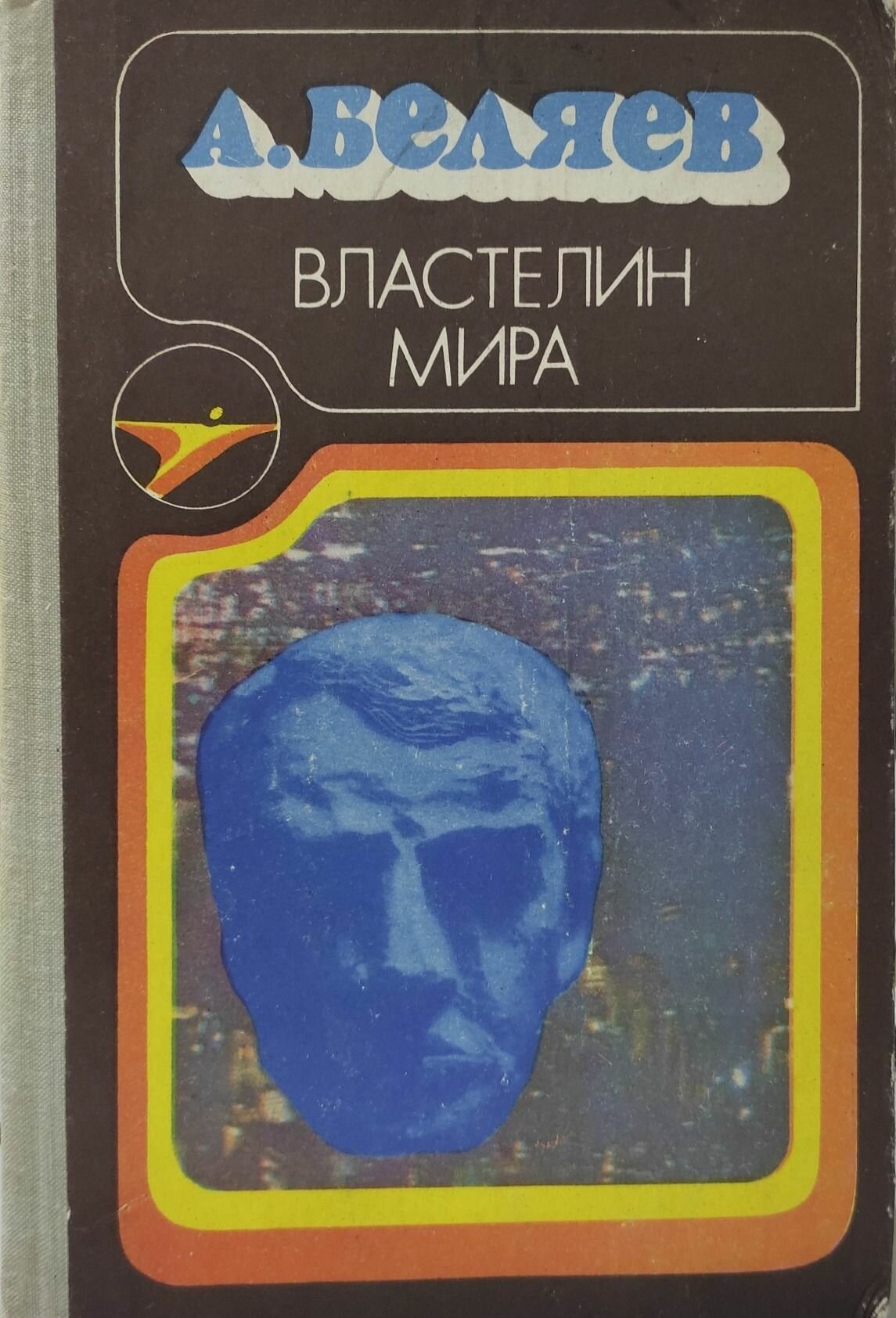 Властелин мира. Беляев Александр Романович. Штиинца. 1981. Твердый переплет. 544 стр