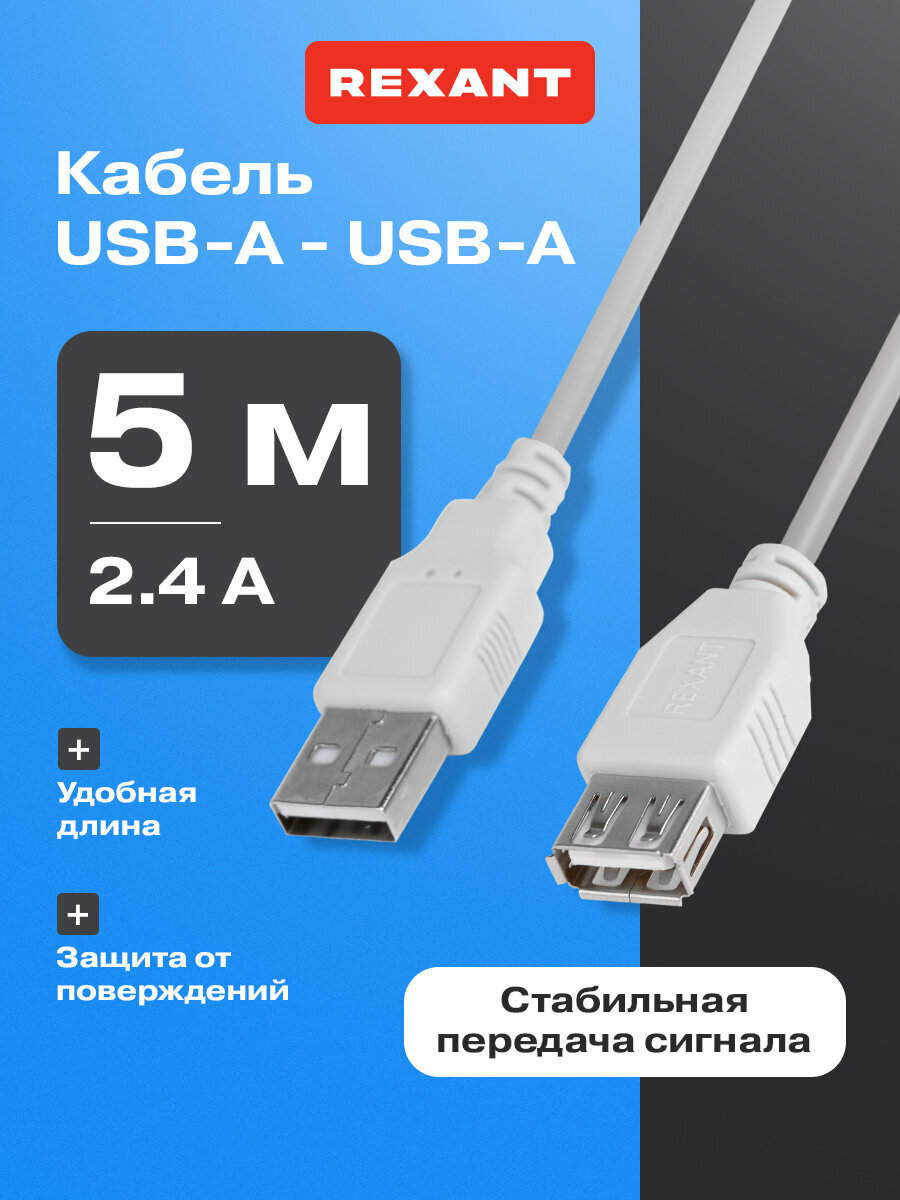 Удлинитель кабель USB 2.0 REXANT 5 метров, шнур для компьютера, зарядки телефонов, переходник и адаптер Type-A
