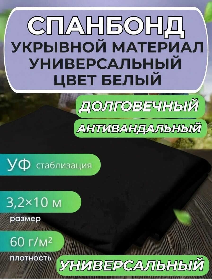 Спанбонд черный укрывной материал универсальный