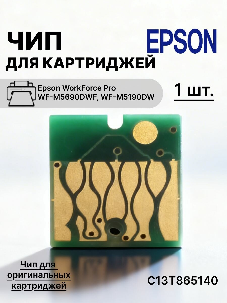 Чип для картриджей Epson WorkForce Pro WF-M5690DWF, WF-M5190DW (T8651), чёрный, одноразовый