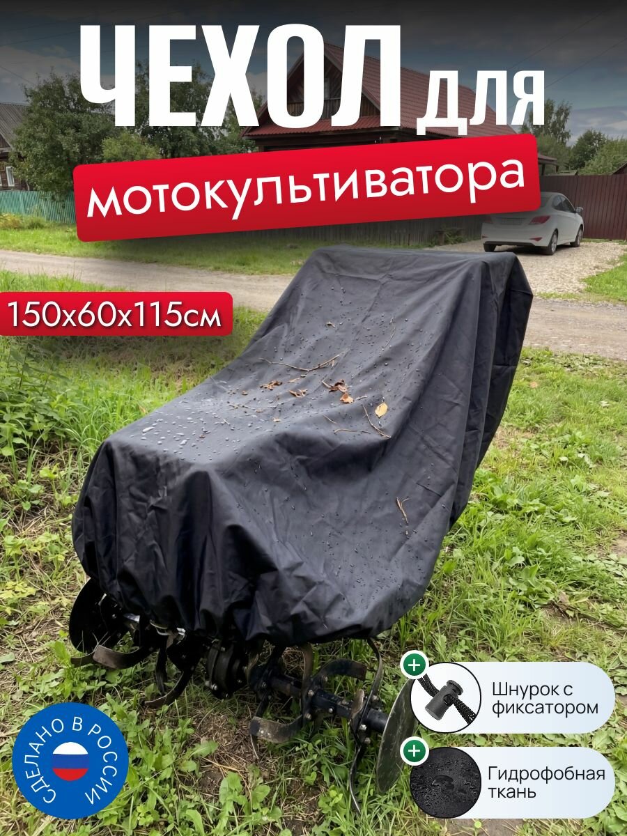 Чехол для мотокультиватора, 150х60х115см, черный