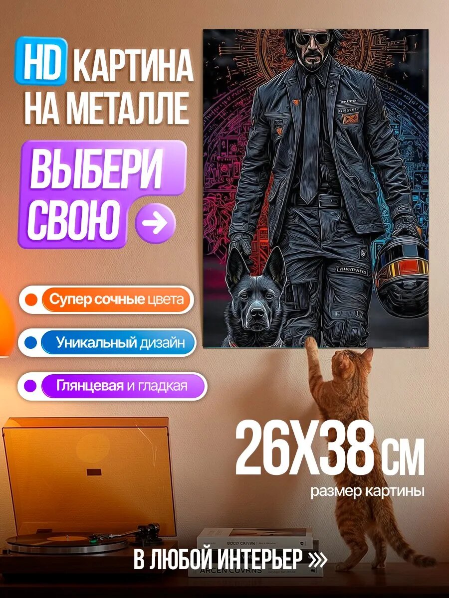 Картина на HD металле Джон Уик с собакой