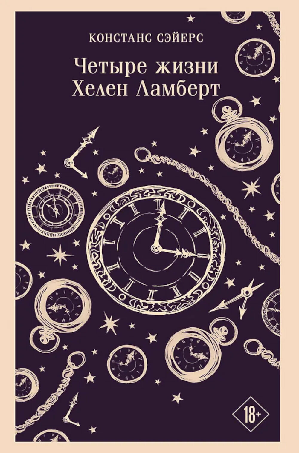Четыре жизни Хелен Ламберт. Сэйерс К.