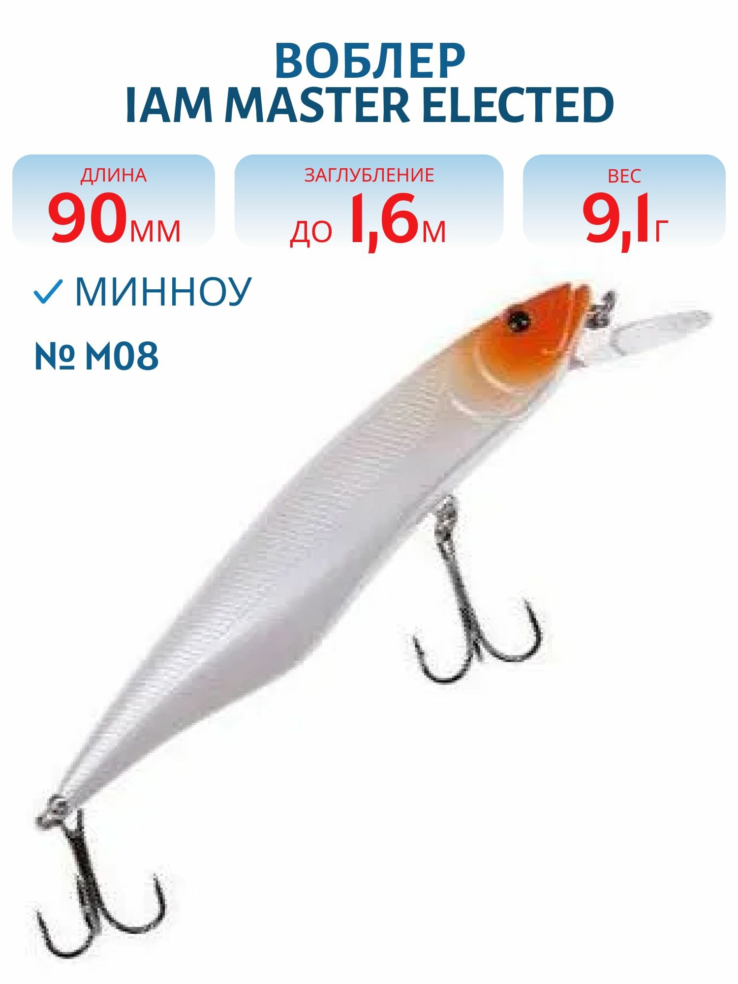 Воблер Iam MASTER ELECTED 90 мм 9.1 гр MR SF цвет M08