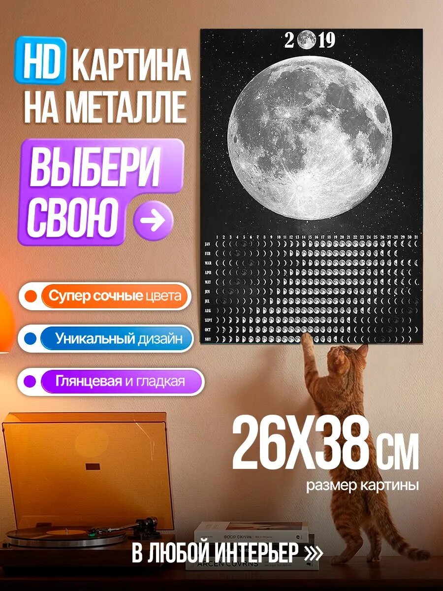 Картина на HD металле Лунный календарь 2019