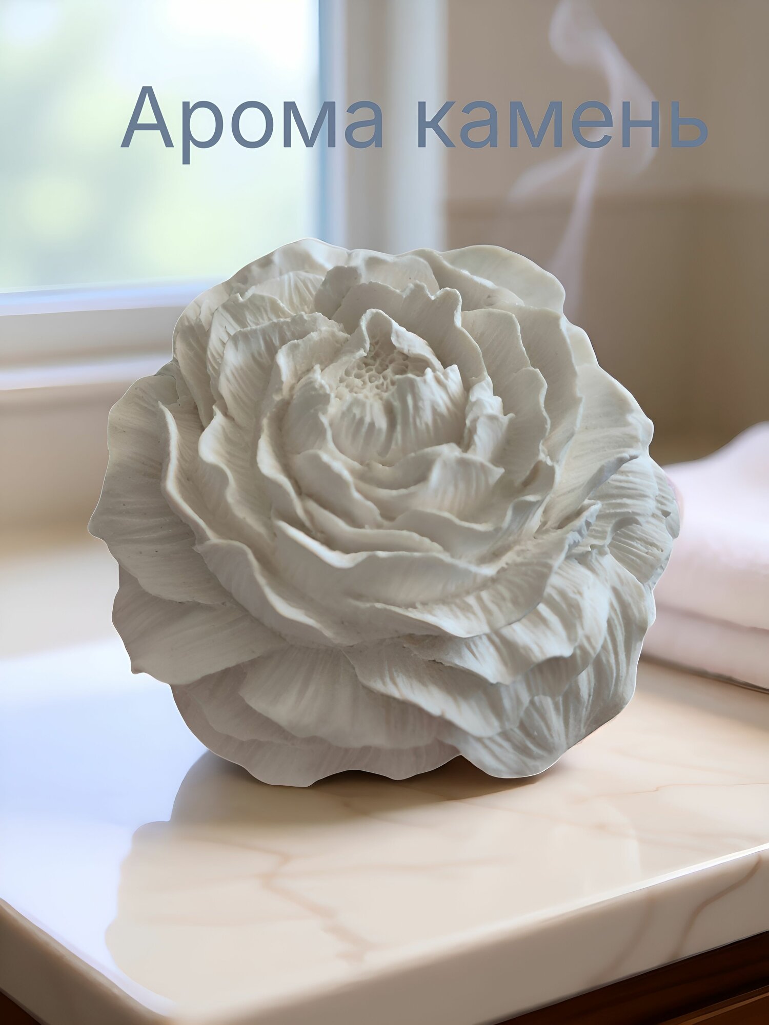 Арома камень