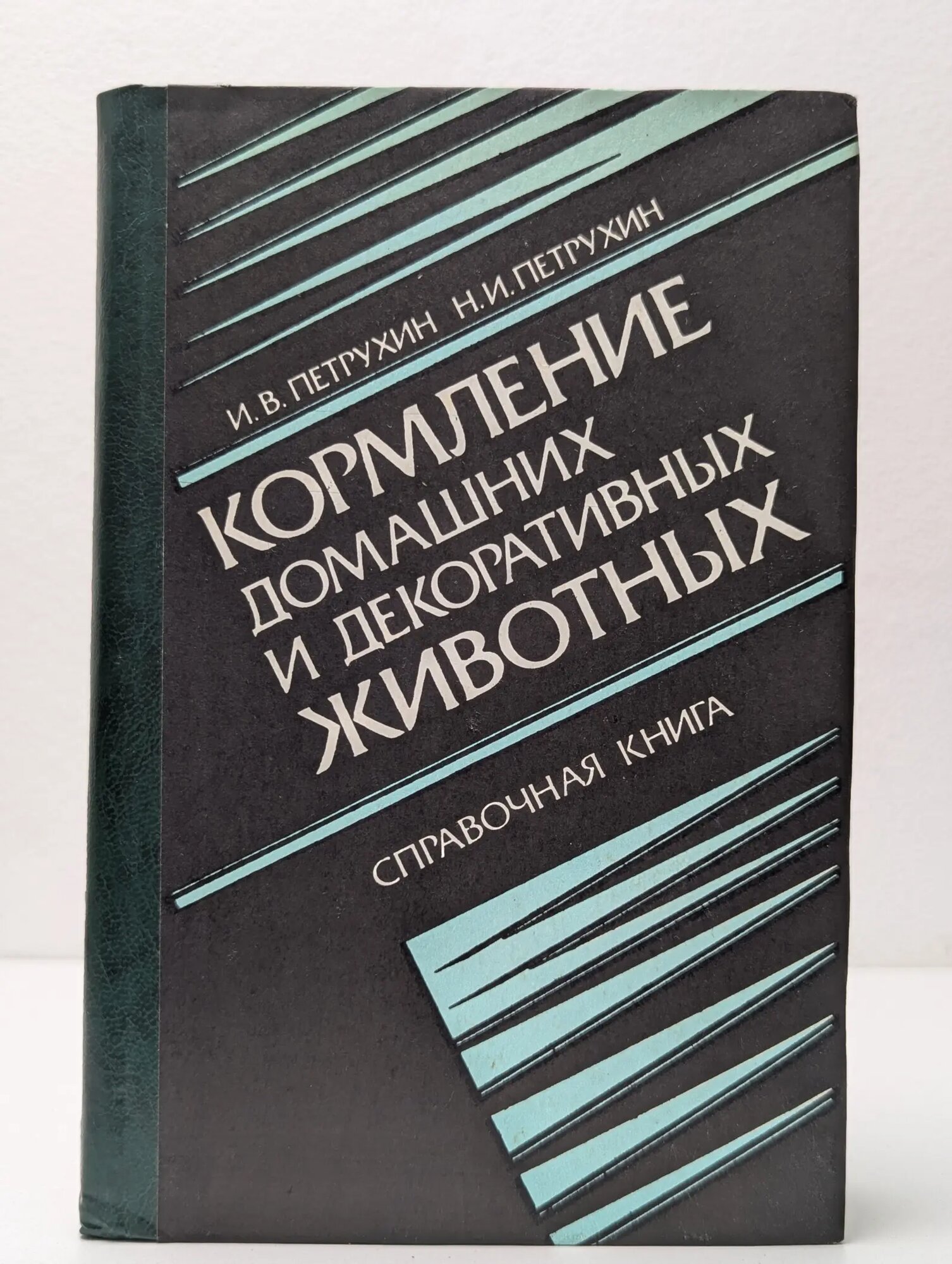 Кормление домашних и декоративных животных. Справочная книга Петрухин Иван Васильевич, Петрухин Николай Иванович 1992