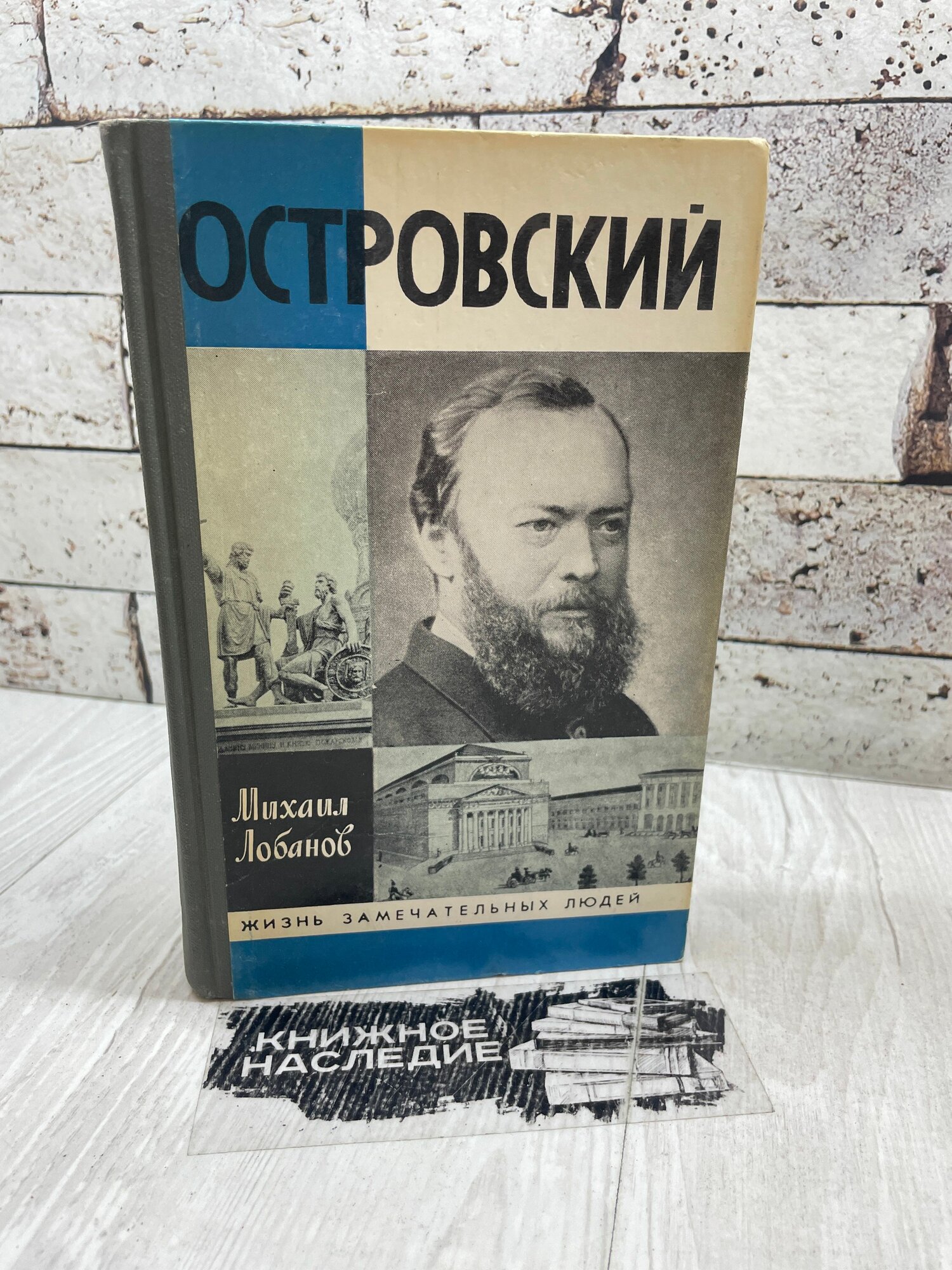 Лобанов М. П. Александр Островский Молодая гвардия 1989 г