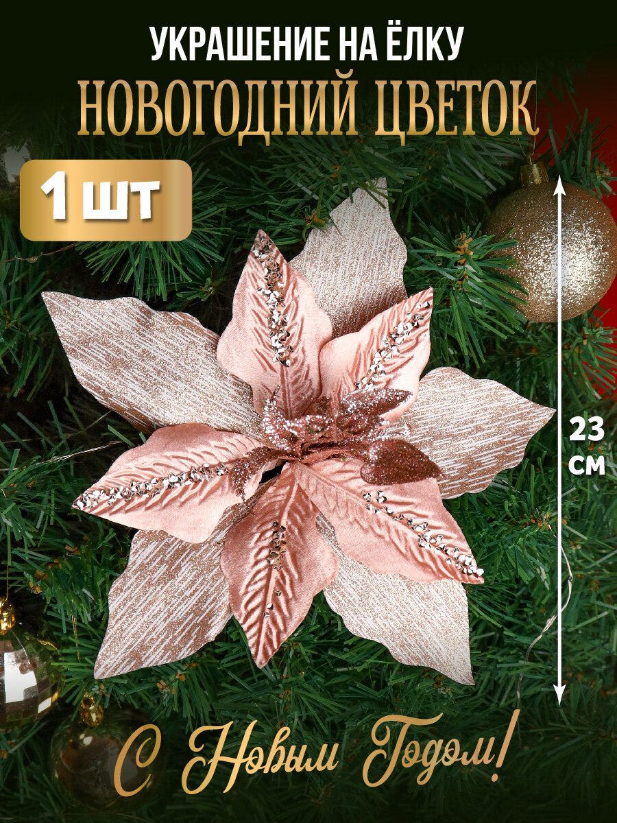 Новогоднее украшение. Рождественский цветок "Нежность" 23 см, светло-розовый НУ-3996