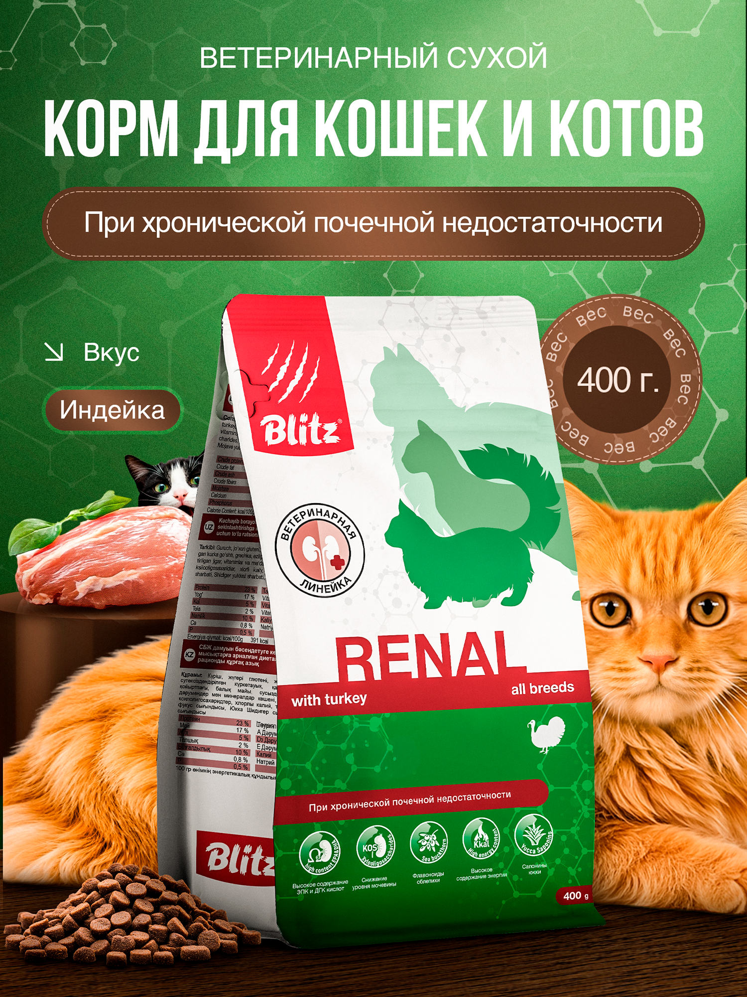 Сухой корм Blitz Cat Renal, для кошек всех пород, при почечной недостаточности, со вкусом индейки, 0.4 кг
