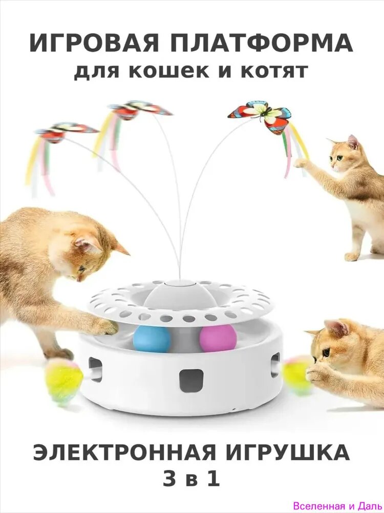 Интерактивная дразнилка для кошек 3 в 1: трек с шариками, удочка с бабочкой и перьями
