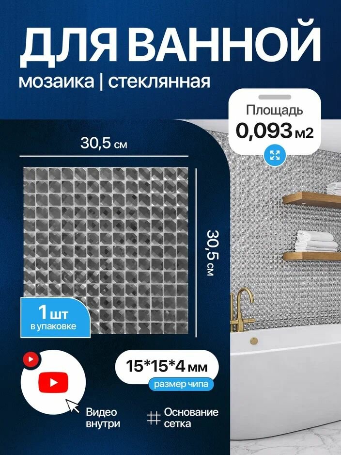 Плитка мозаика КерамограД стеклянная из страз на сетке для ванной и душевой, влагостойкая износостойкая, 30х30см/ 1 сетка