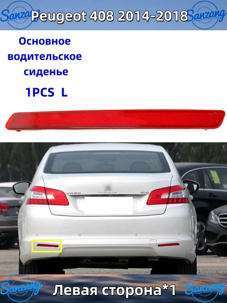 Sanzang Фары автомобильные, Противотуманная фара, 1 шт, арт. Peugeot 408 2014-2018
