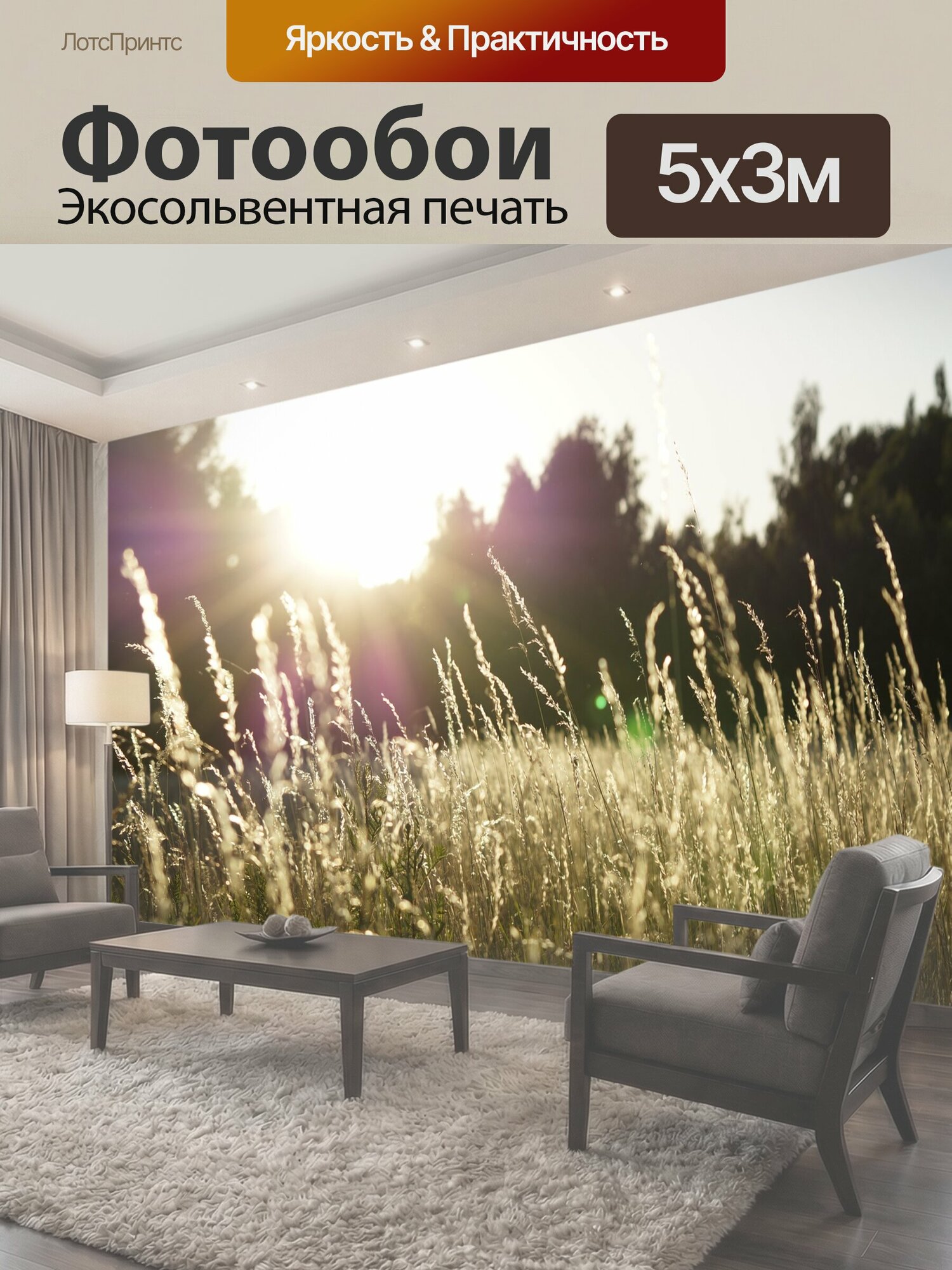 Фотообои "Поле, трава, пейзаж" 500x300 см. экосольвентная печать