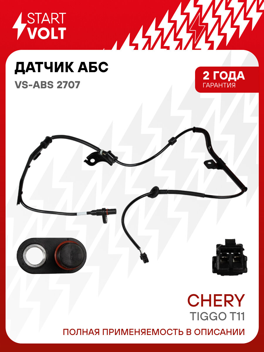 Датчик ABS для автомобилей Chery Tiggo T11 (06-) 4х2 заднего левого колеса VS-ABS 2707 StartVolt