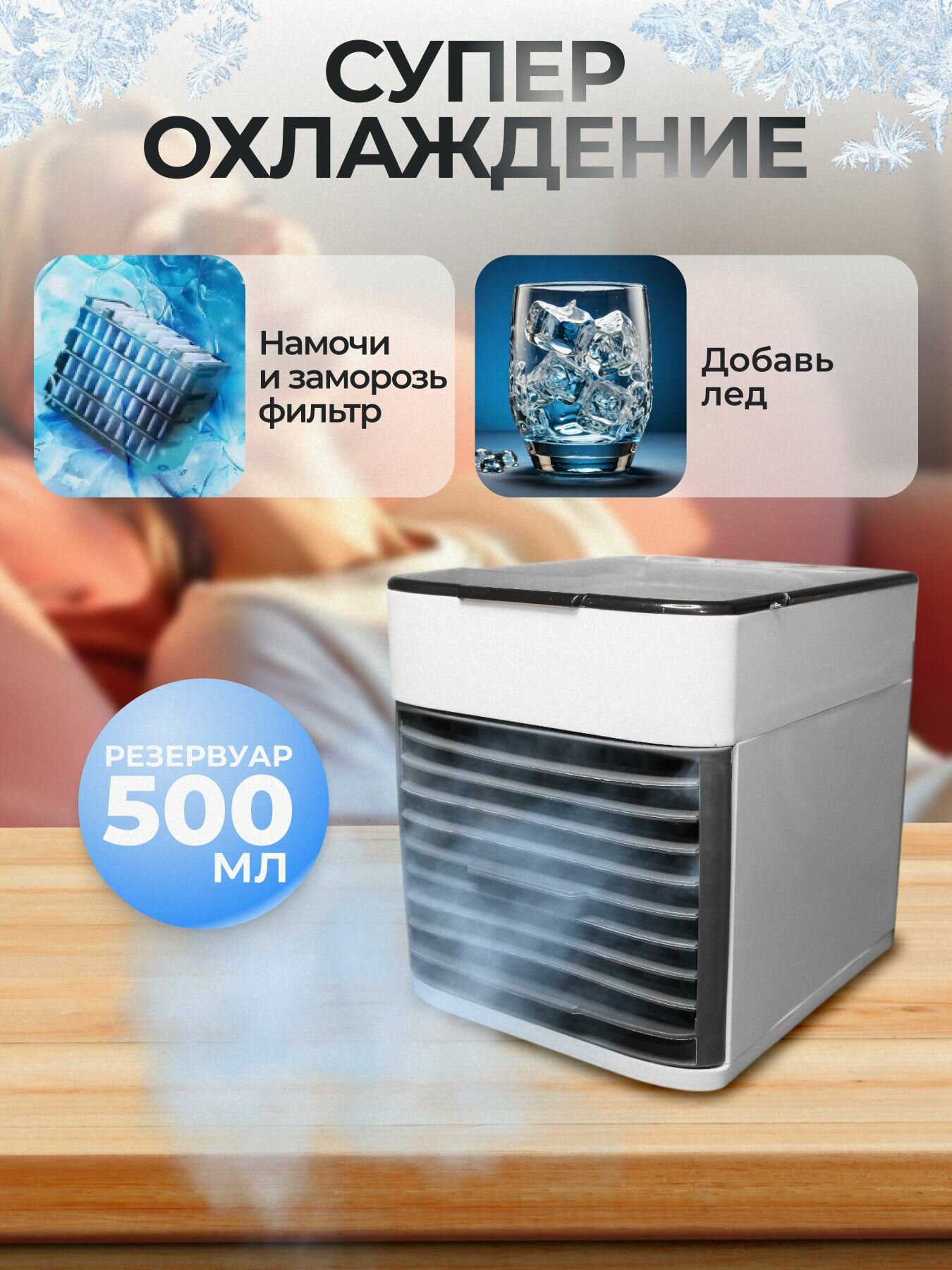 Настольный кондиционер и охладитель воздуха