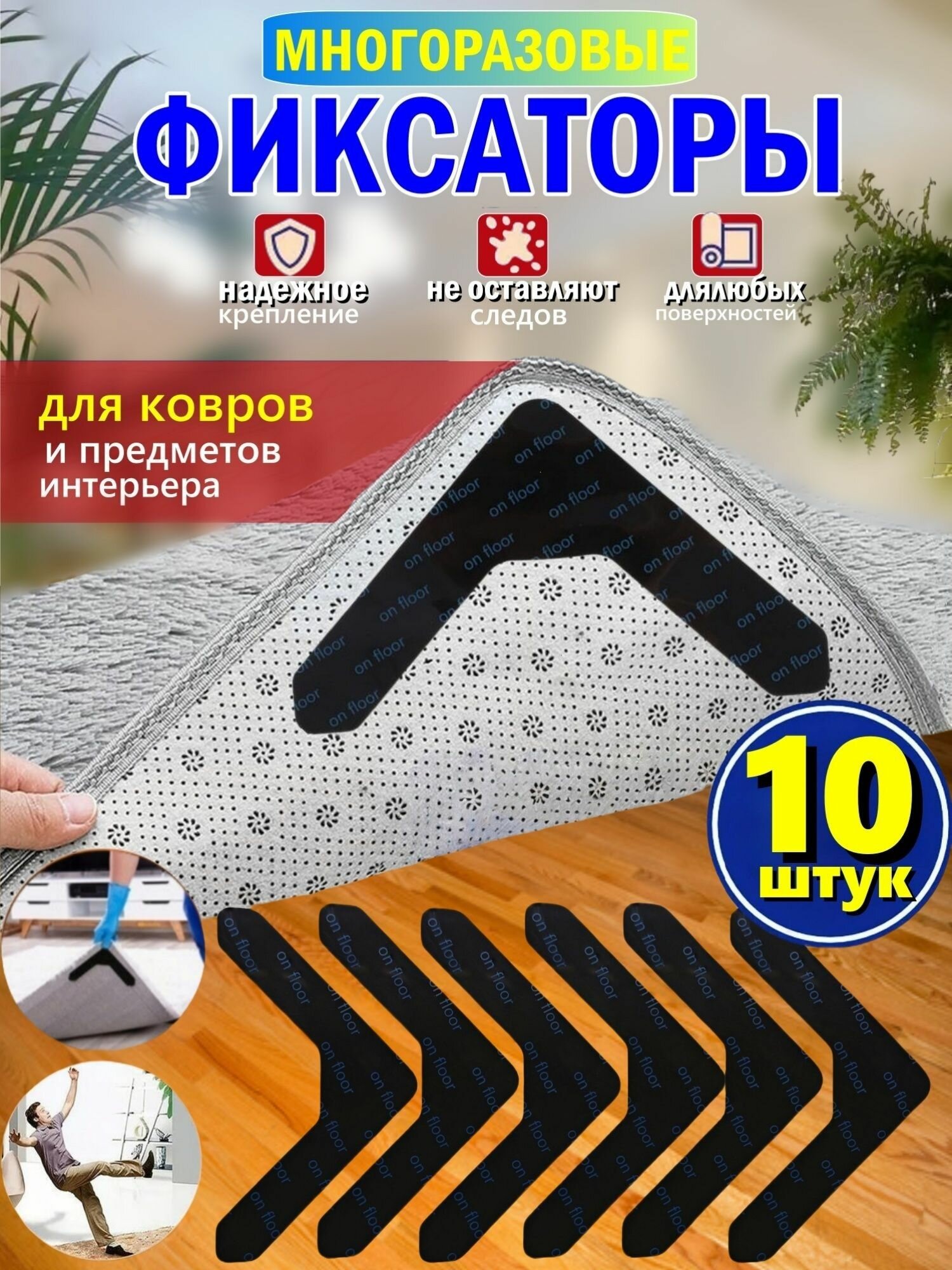 Липучки для ковра, Фиксаторы противоскользящие для ковров, подложка под ковер, 10 шт.