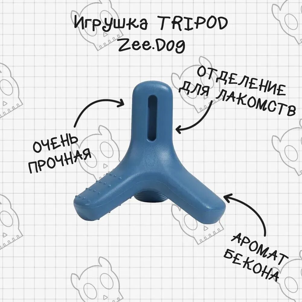 Игрушка TRIPOD Zee.Dog для собак (синий), прочная, с отделением для лакомств, аромат бекона