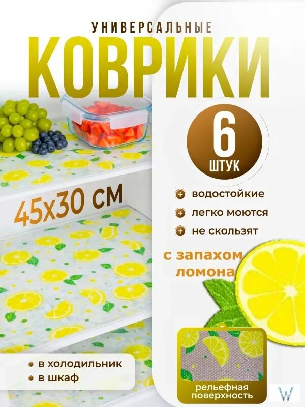 Коврик для кухонных полок, 45 см х 30 см, 6 шт