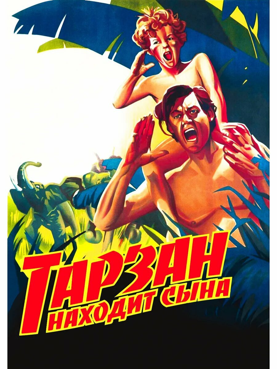 Тарзан находит сына (1939) (DVD-R)