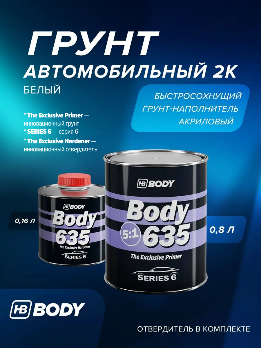 Грунтовка для автомобиля акриловая 2K HS HB BODY 635 белая 0,8л +0,16л отвердитель, порозаполняющий мокрый по мокрому